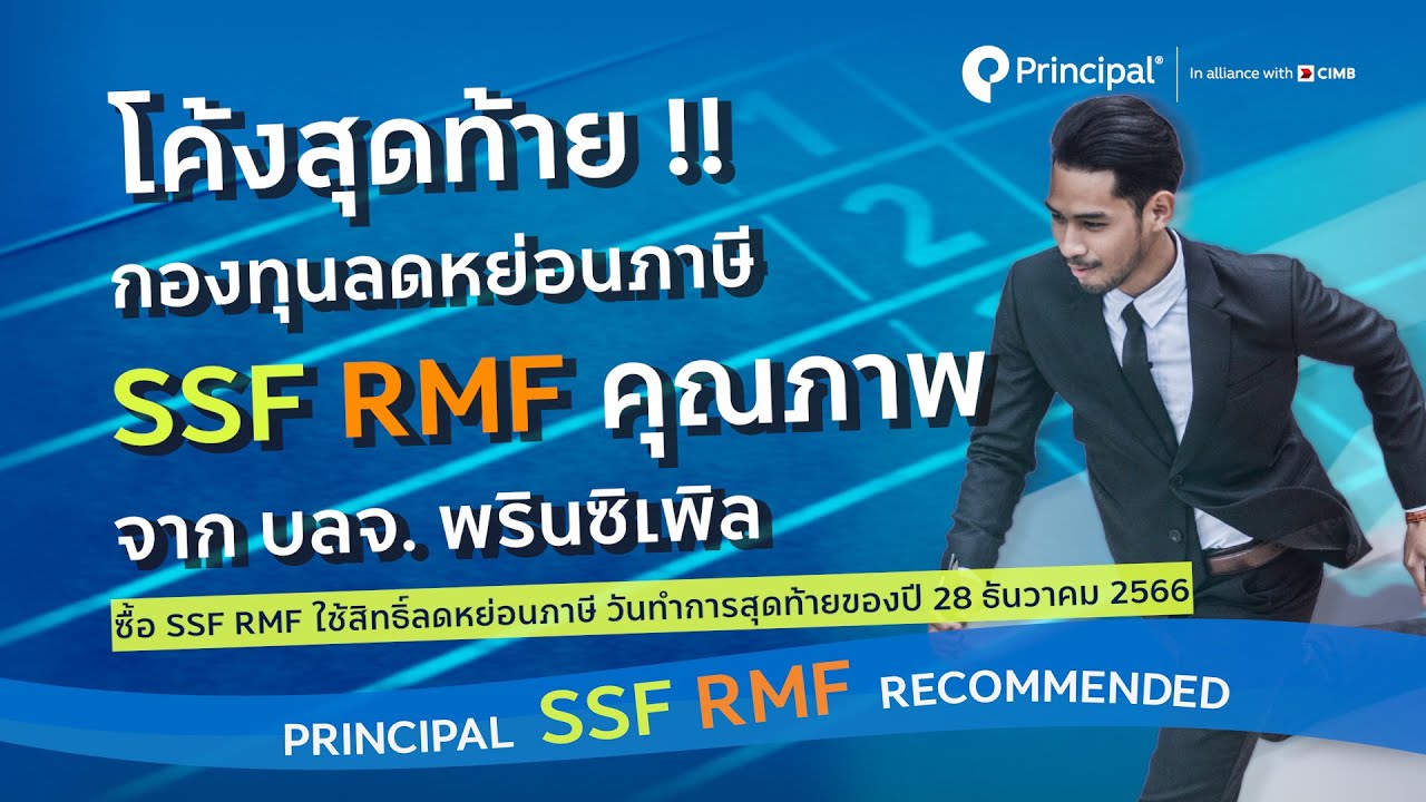 SSF RMF 4 กองทุนคุณภาพ คัดแล้วจาก บลจ. พรินซิเพิล | PRINCIPAL SSF RMF Recommended 2023 - YouTube