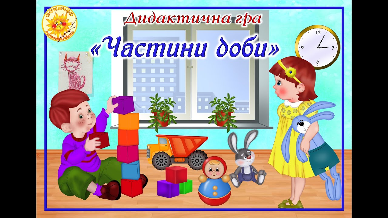 Дидактична гра Частини доби Youtube