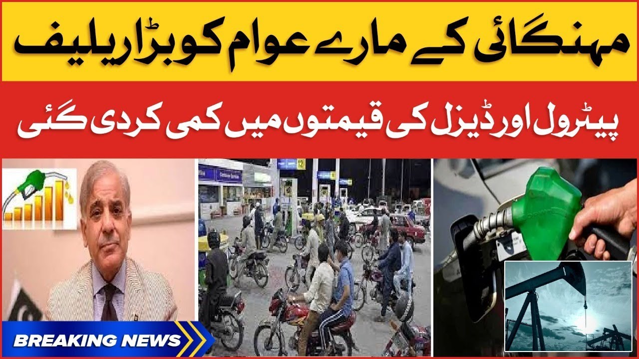 Petrol Price Decrease In Pakistan | Shehbaz Govt Big Announcement | Breaking News - YouTube