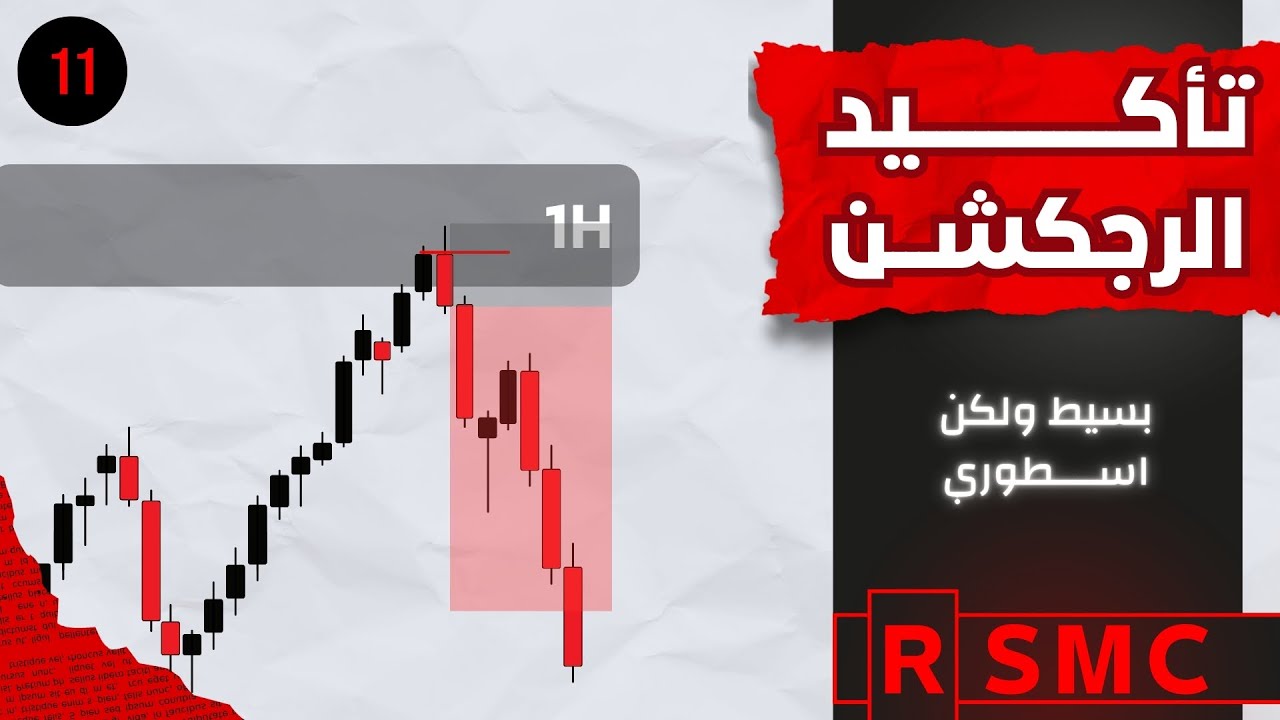 تأكيد الرجكشن || الحلقة الحادية عشر من دورة الRSMC - YouTube