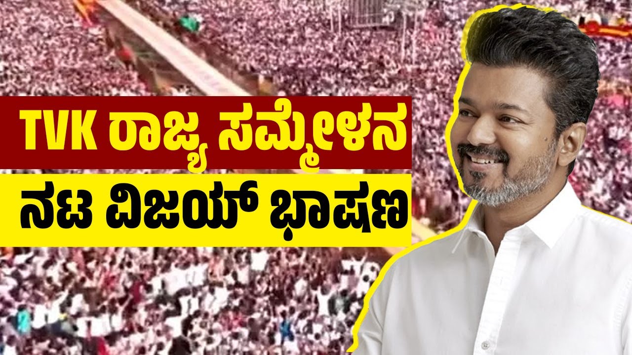 TVK ರಾಜ್ಯ ಸಮ್ಮೇಳನ: ನಟ ವಿಜಯ್ ಭಾಷಣ | Tamilaga Vettri Kazhagam - Vijay ...