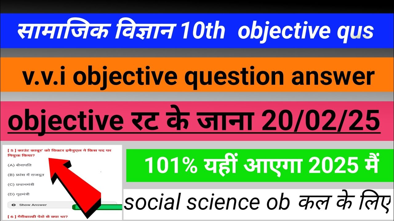 10th सामाजिक विज्ञान objective question answer 2025 || vvi objective ...