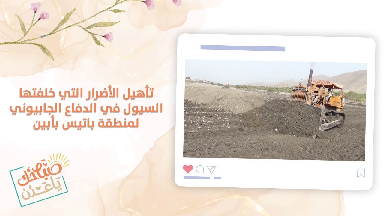 صباحك ياعدن تقرير تأهيل الأضرار التي خلفتها السيول في الدفاع