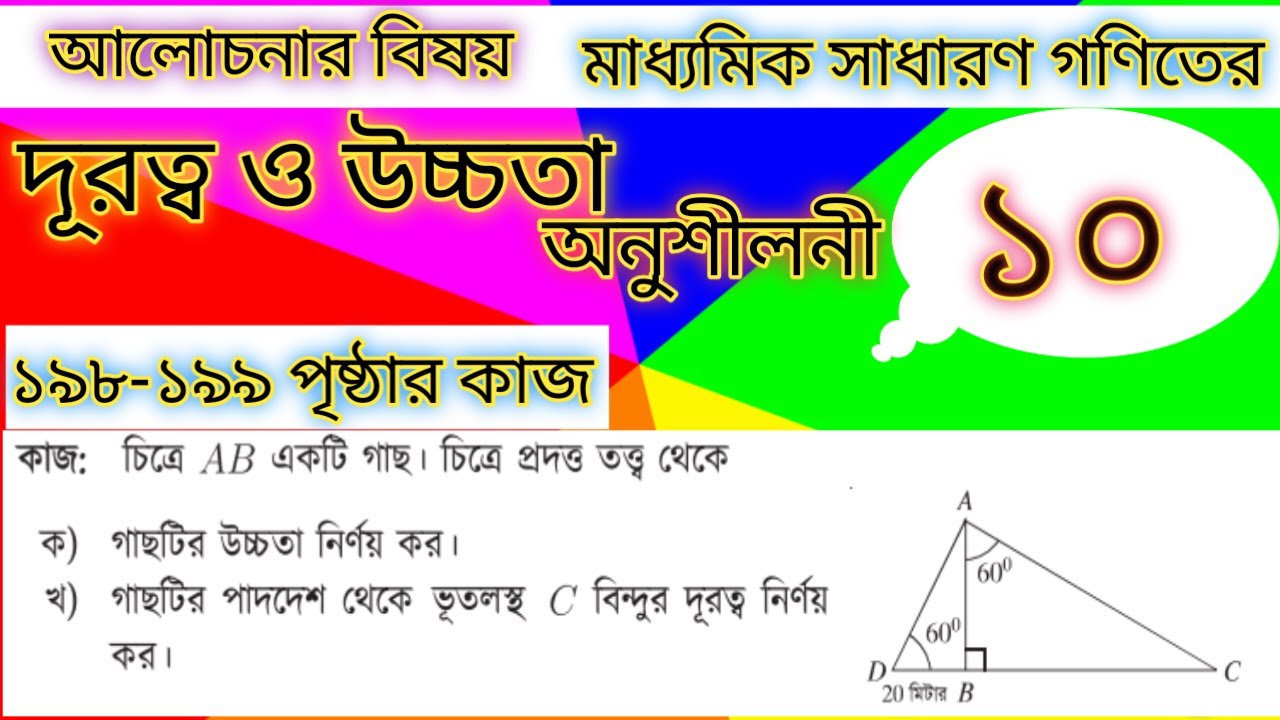 SSC Mathematics Chapter 10 Worksheets from Pages 198 to 199।। দূরত্ব ও ...