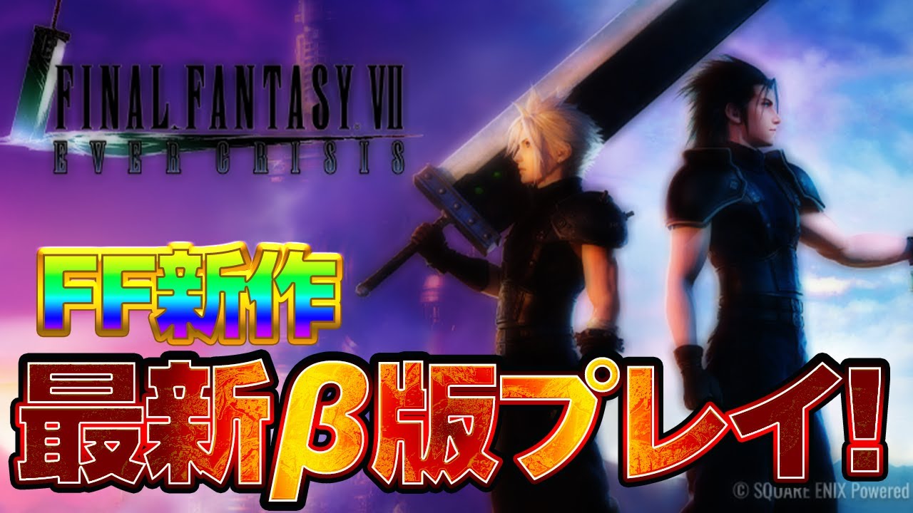 【FF7スマホ最新作】初見実況プレイ！＃1 【FF7EC FFVII FINAL FANTASY7 EVER CRISIS】FF7エバークライシスCBT - YouTube