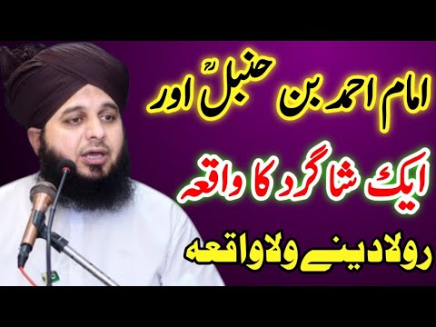Imam Ahmad Bin Hanbal Aur Ek Shagird Ka Waqia || Peer ajmal raza qadri - YouTube