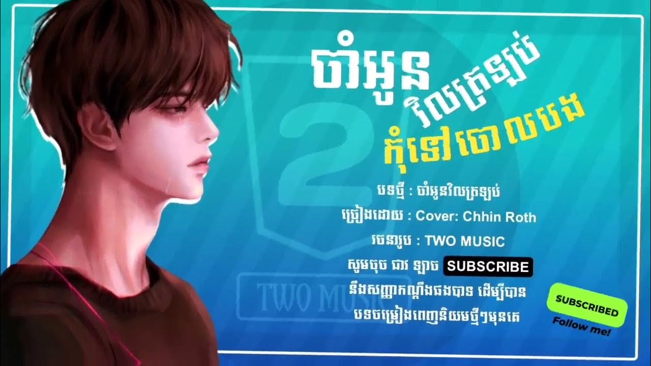 #sad ចាំអូនវិលត្រឡប់ (កុំទៅចោលបង) Chhin Roth || SoNG Music Khmer SaD 😭 @CatsOFFICIAL168 - YouTube