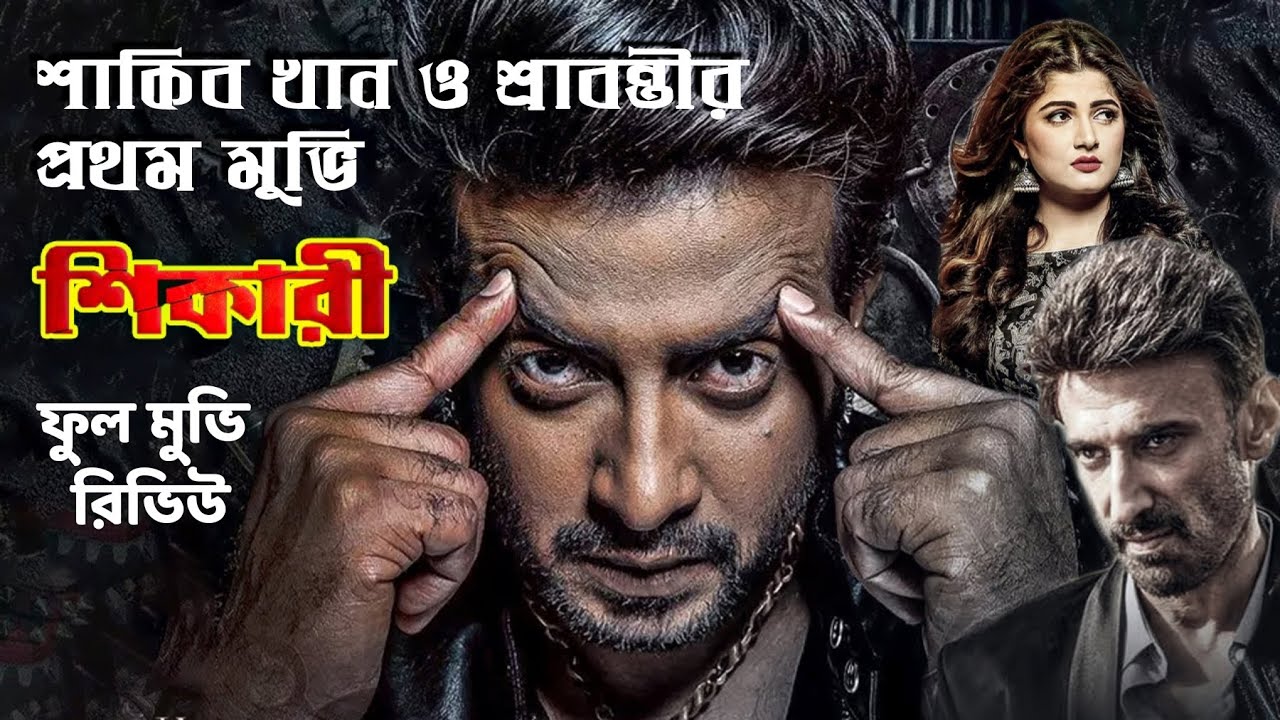 প্রিয়তমা Shakib Khan movie - Shikari Movie Review | শিকারী ফুল মুভি ...