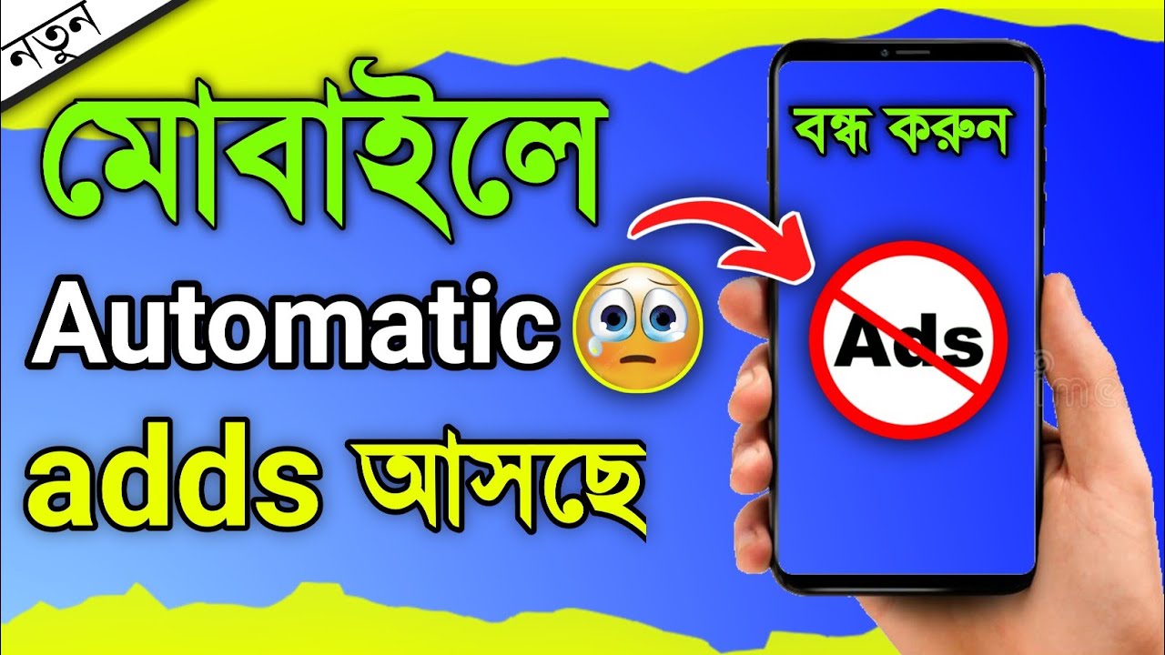 How to stop android phone adds 🥺 | android মোবাইলে automatic adds বন্ধ ...