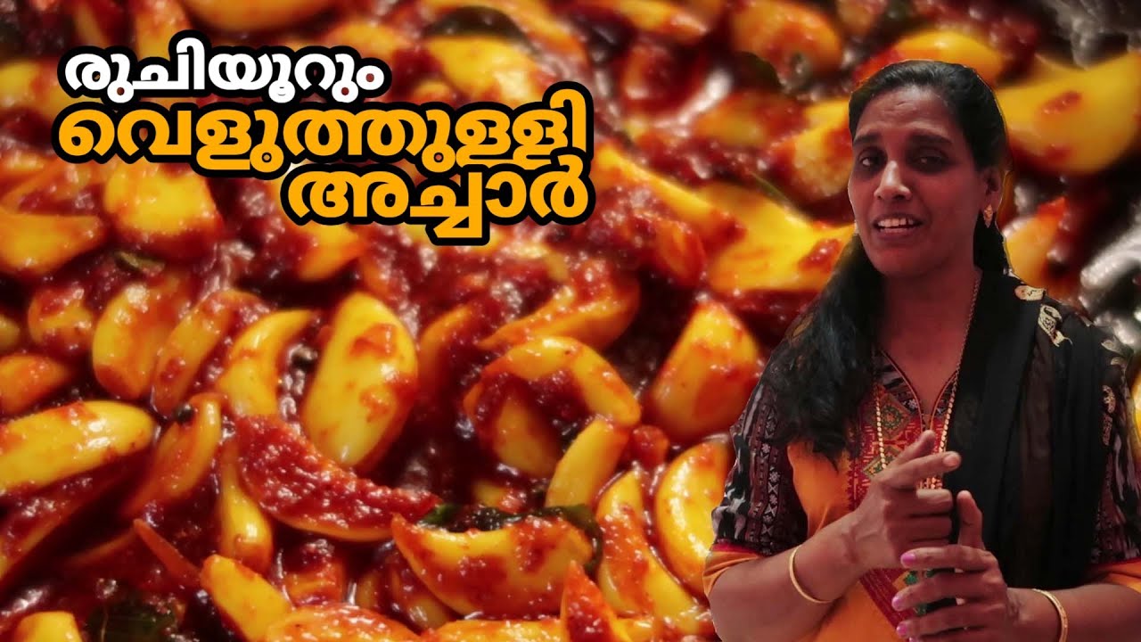 രുചിയൂറും വെളുത്തുള്ളി അച്ചാർ | Veluthulli Achar Kerala Style | Garlic ...