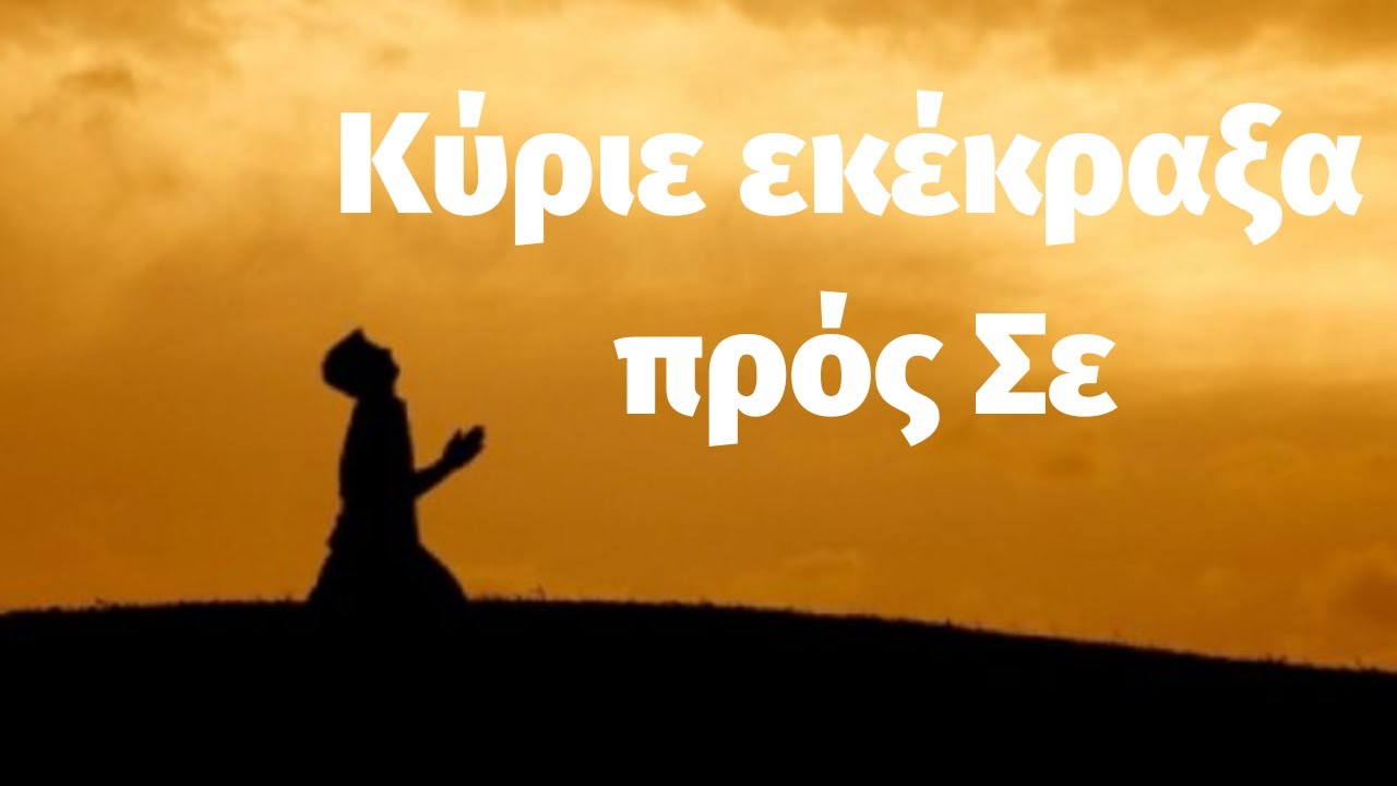Κύριε εκέκραξα πρός Σε εισάκουσον μου - YouTube