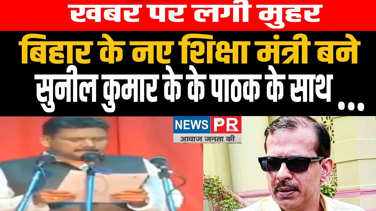 Bihar के नए शिक्षा मंत्री बने Sunil Kumar KK pathak से क्या खाएगा ...