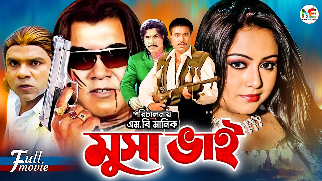 Musa Bhai (মুসা ভাই) Manna | Nodi | Misha Sawdagor | Pabir Mitra ...