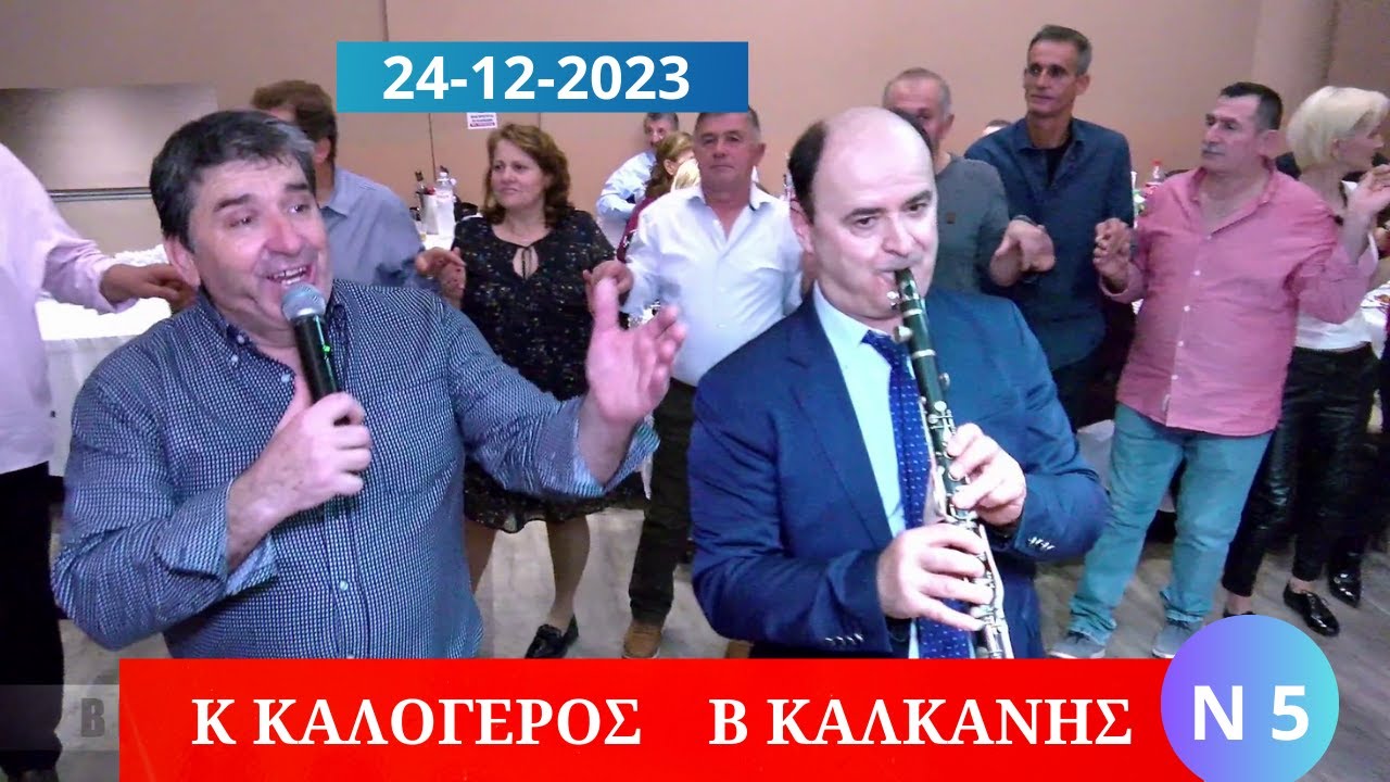 ΤΟΥΤΗ ΤΗΝ ΟΜΟΡΦΗ ΣΤΙΓΜΗ.ΚΩΣΤΑΣ ΚΑΛΟΓΕΡΟΣ-ΒΑΣΙΛΗΣ ΚΑΛΚΑΝΗΣ ΡΕΒΕΓΙΟΝ ...
