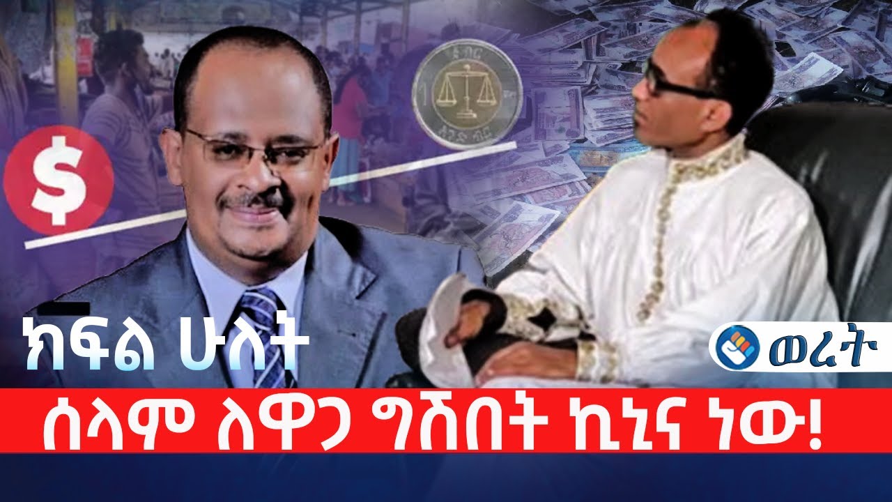 ሰላም ለዋጋ ግሽፈት ኪኒና ነው! @Asham TV @አሻም ቲቪ - YouTube