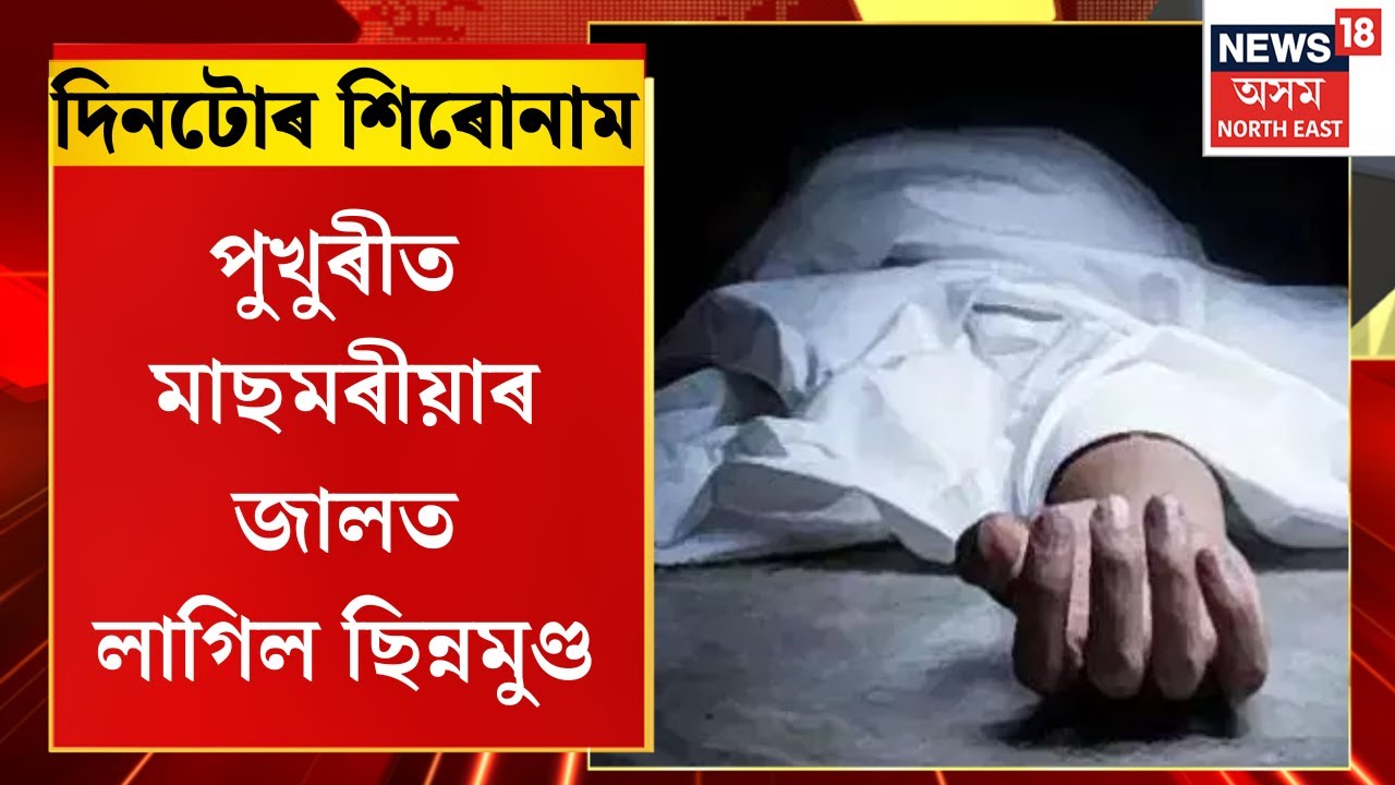 ASSAM NEWS | দিনটোৰ শিৰোনাম : ঢকুৱাখনাৰ সুনীল গগৈ কাণ্ডৰ নতুন পাক ...