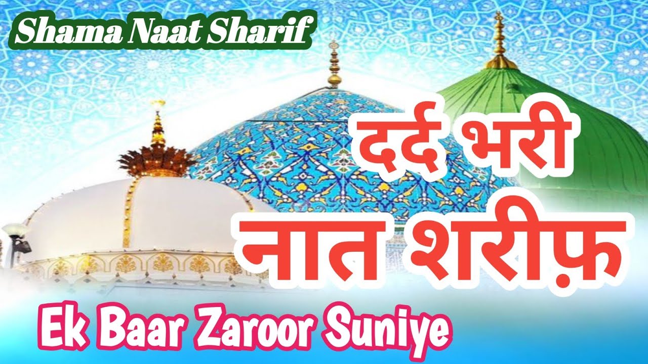 Dard Bhari Naat Sharif 😭 #naat #naatsharif #newnaatsharif #youtubevideo ...