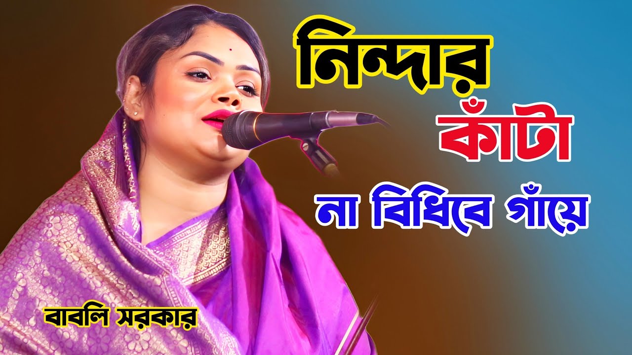 নিন্দার কাঁটা যদি না বিধিবে গাঁয়ে প্রেমের কি সাধ আছে বলো। বাবলি সরকার ...
