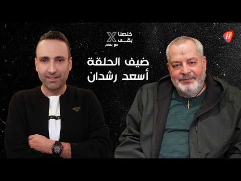 اسعد رشدان يفقد اعصابه بسبب تمام بليق والاخير يوقف التصوير! هاجم البابا ورسالة صادمة لـ مريم البسام