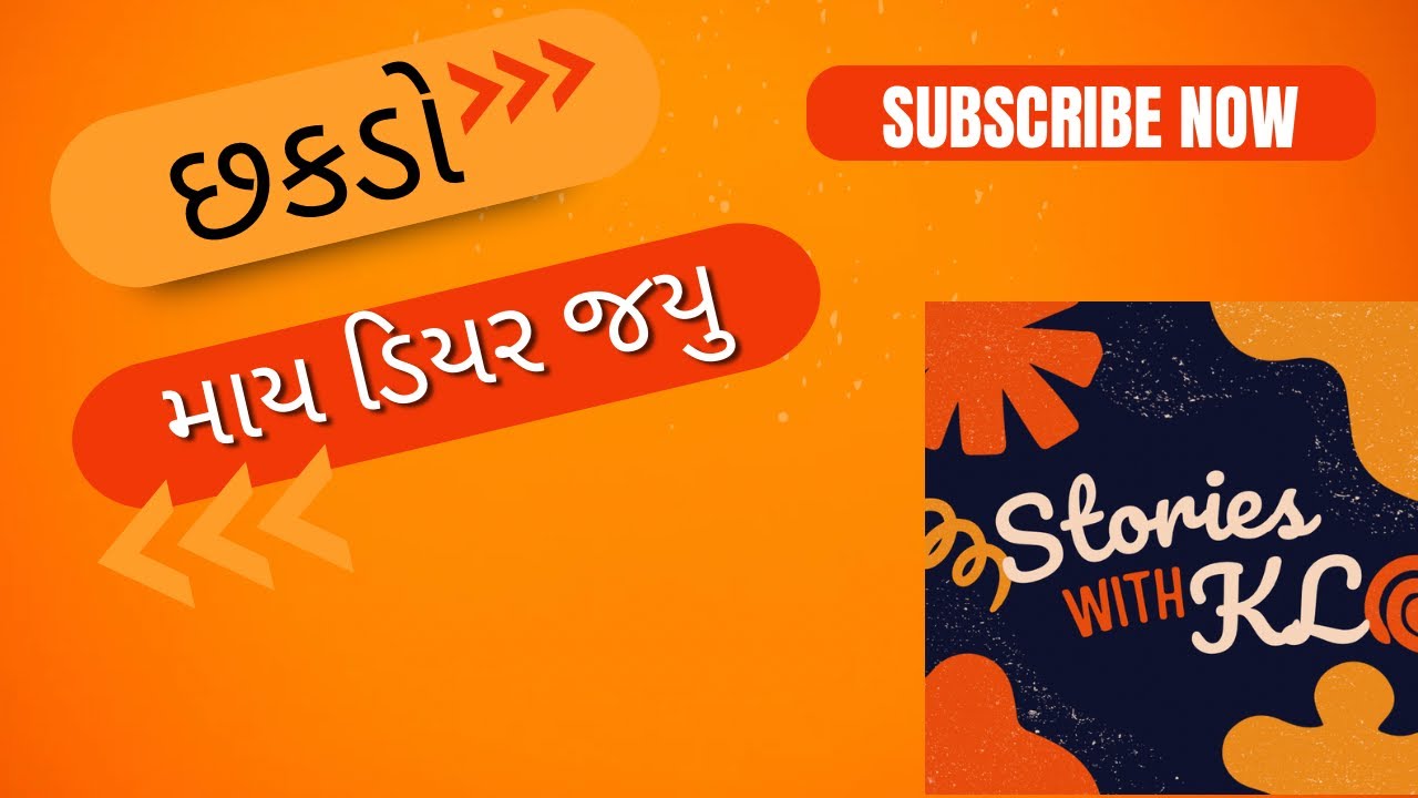 છકડો - માય ડિયર જયુ | Chhakado - My Dear Jayu | Gujarati Audiobook ...