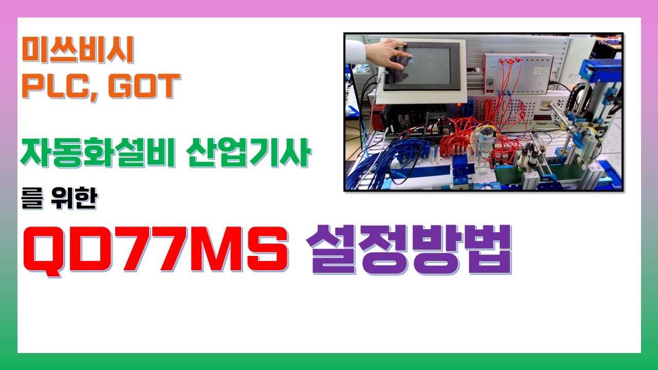 자동화설비산업기사를 위한 QD77설정방법 #자동화설비산업기사#QD77MS설정방법 - YouTube