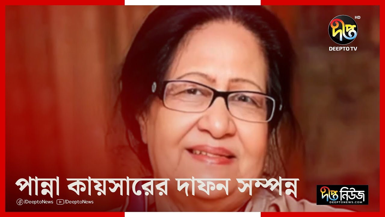 সাবেক সংসদ সদস্য অধ্যাপক পান্না কায়সারের দাফন সম্পন্ন || Panna Kaiser ...