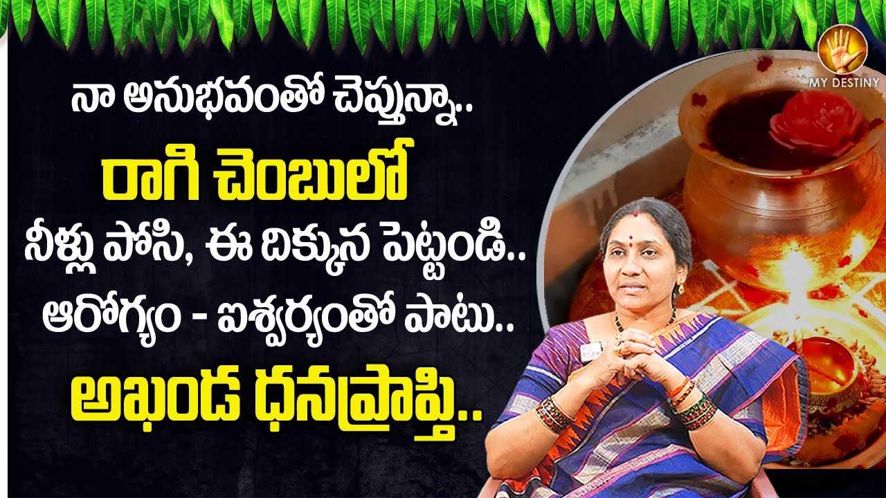 Nittala Kiranmayi : రాగి చెంబులో నీళ్ళుపోసి ఈ దిక్కున్న పెట్టారంటే ...
