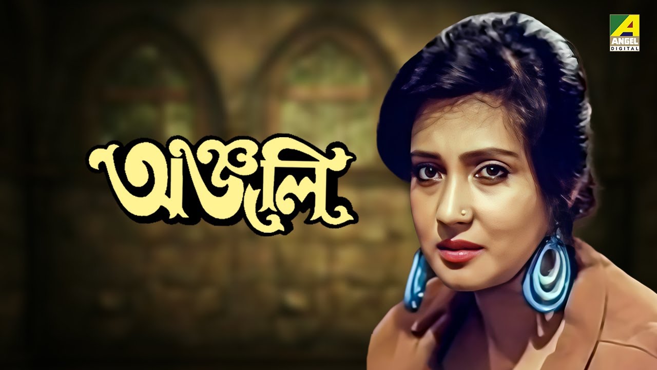Anjali | অঞ্জলি - Bengali Movie | Ranjit Mallick | Moon Moon Sen ...