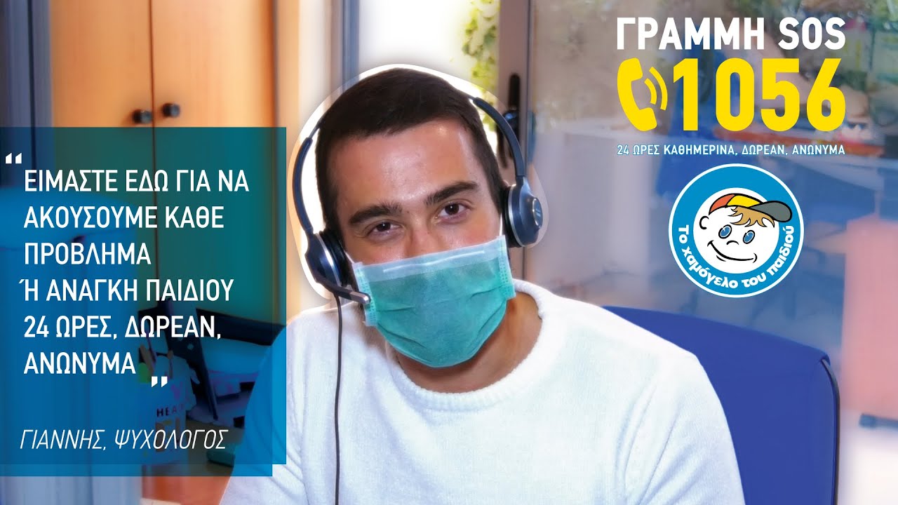 Γραμμή SOS 1056 | το Χαμόγελο του Παιδιού - YouTube