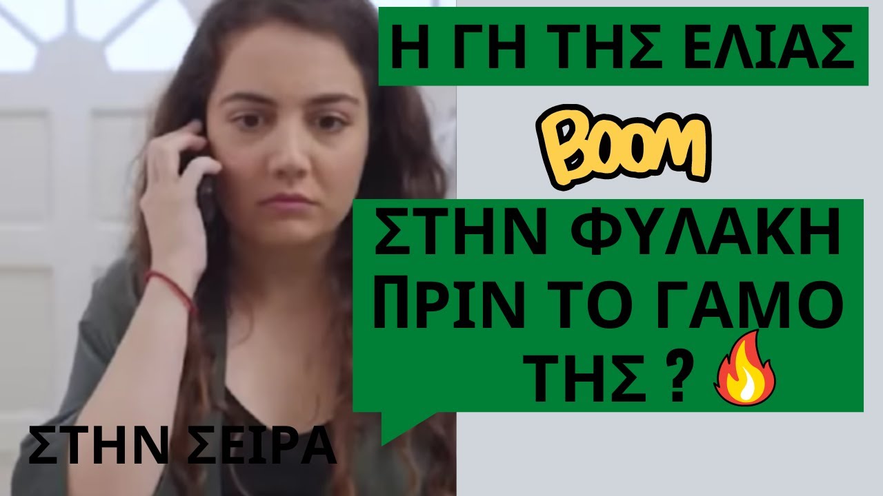 Η ΓΗ ΤΗΣ ΕΛΙΑΣ 🌿 Η ΑΝΝΑ ΣΤΗΝ ΦΥΛΑΚΗ ΠΡΙΝ ΤΟΝ ΓΑΜΟ ΤΗΣ ΣΤΗΝ ΣΕΙΡΑ ...