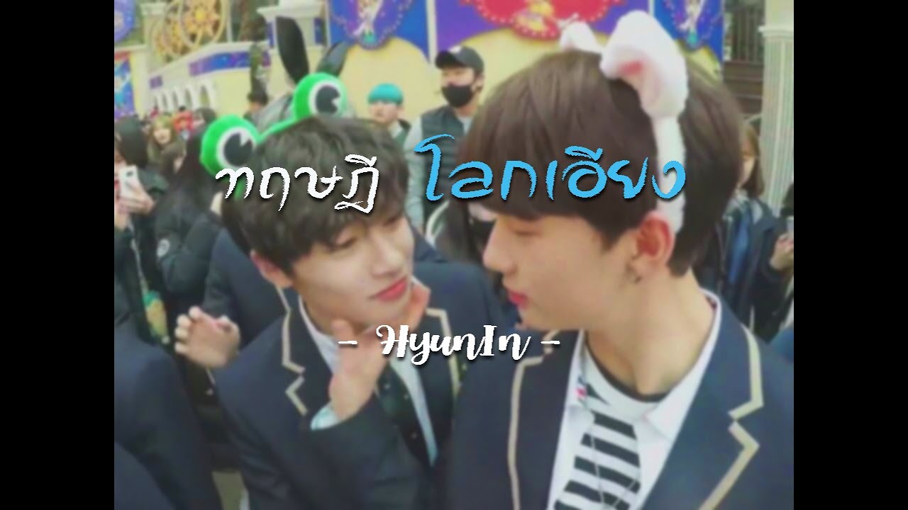[FIC MV] ทฤษฎีโลกเอียง #Hyunin - YouTube
