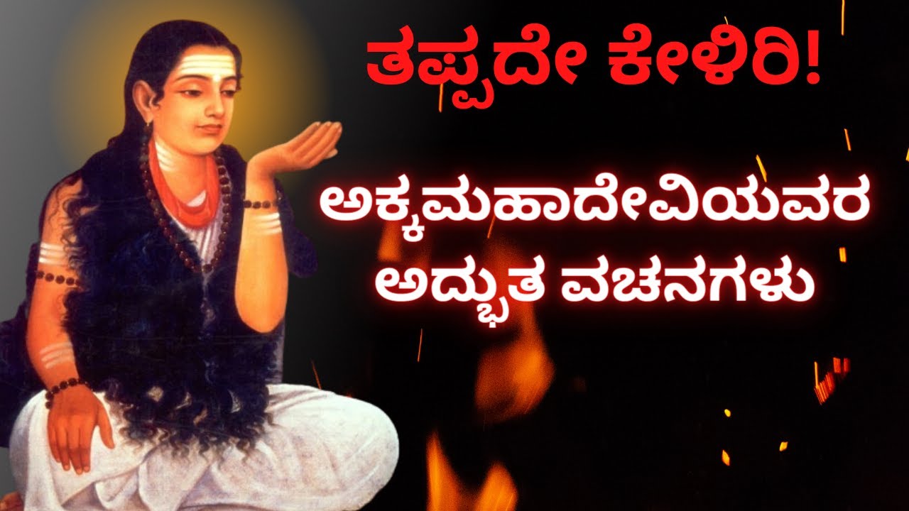 ಜೀವನಕ್ಕೆ ಸಂಬಂಧಿಸಿದಂತೆ ಅಕ್ಕಮಹಾದೇವಿಯವರ ವಚನಗಳು|akkamahadevi vachana|Kannada - YouTube