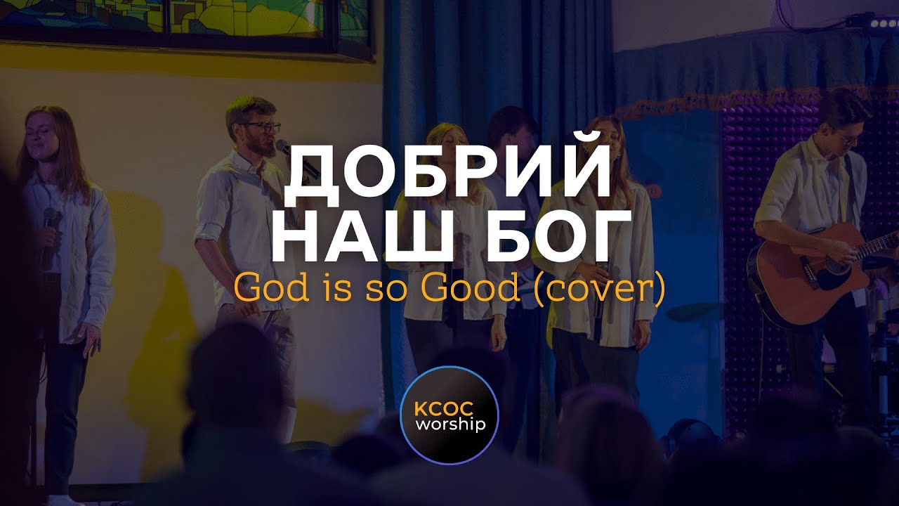 Добрий наш Бог | кавер God is so Good | KCOC WORSHIP - YouTube