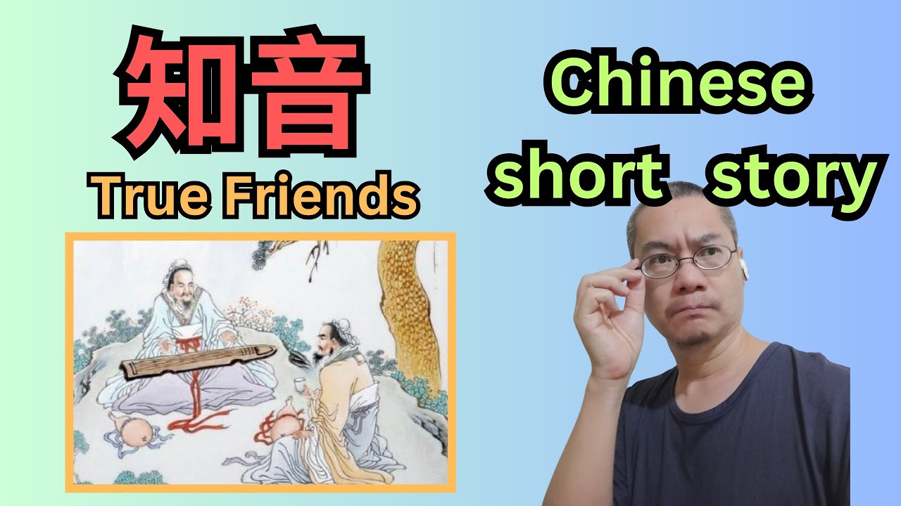 中文短篇故事 08 | 伯牙和钟子期 | HSK 3-4 | 听故事学中文 | Chinese short story - YouTube