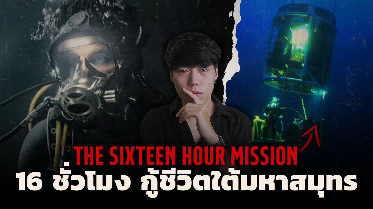 เมื่อสองชีวิตติดอยู่ใต้ทะเลลึก 160 เมตร!!! l The Sixteen Hour Mission ...