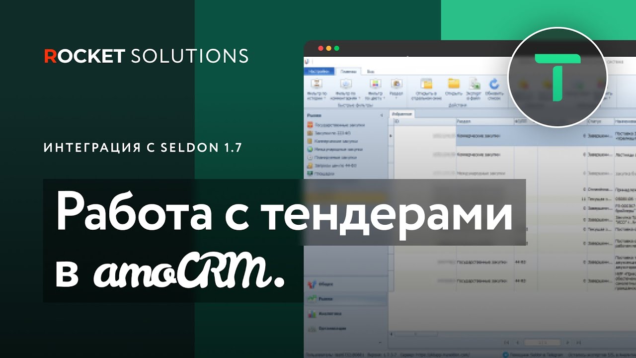 Модуль «Tender» интеграция с Seldon 1.7 от ROCKET | Работа с тендерами в amoCRM - YouTube