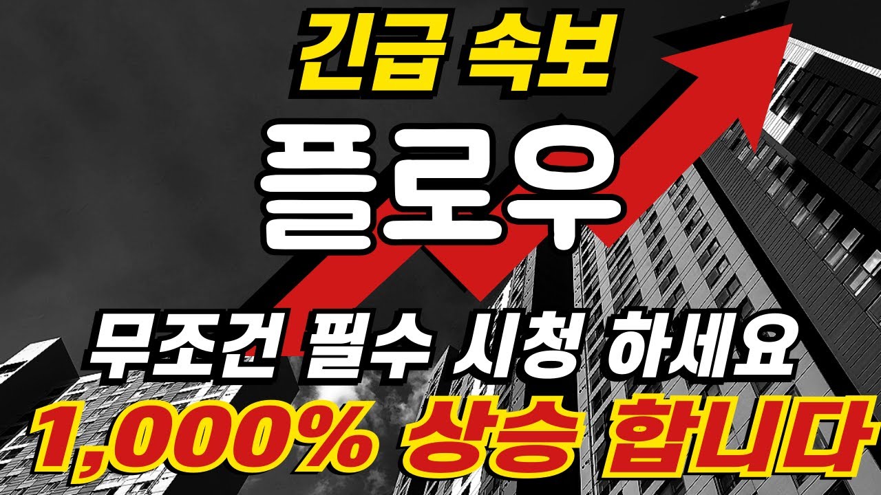 플로우 ★단타 150 급등 코인 슈퍼빔 비상사태 당장 사라 뉴욕 거래소 승인 확정★플로우플로우코인전망플로우코인