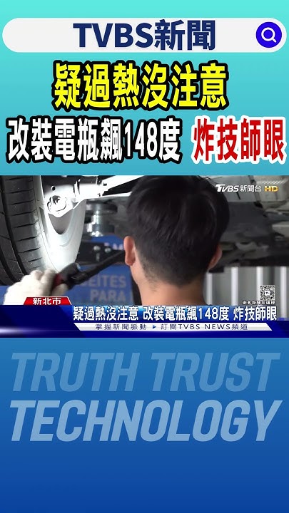 疑過熱沒注意 改裝電瓶飆148度 炸技師眼｜TVBS新聞 @TVBSNEWS02 - YouTube