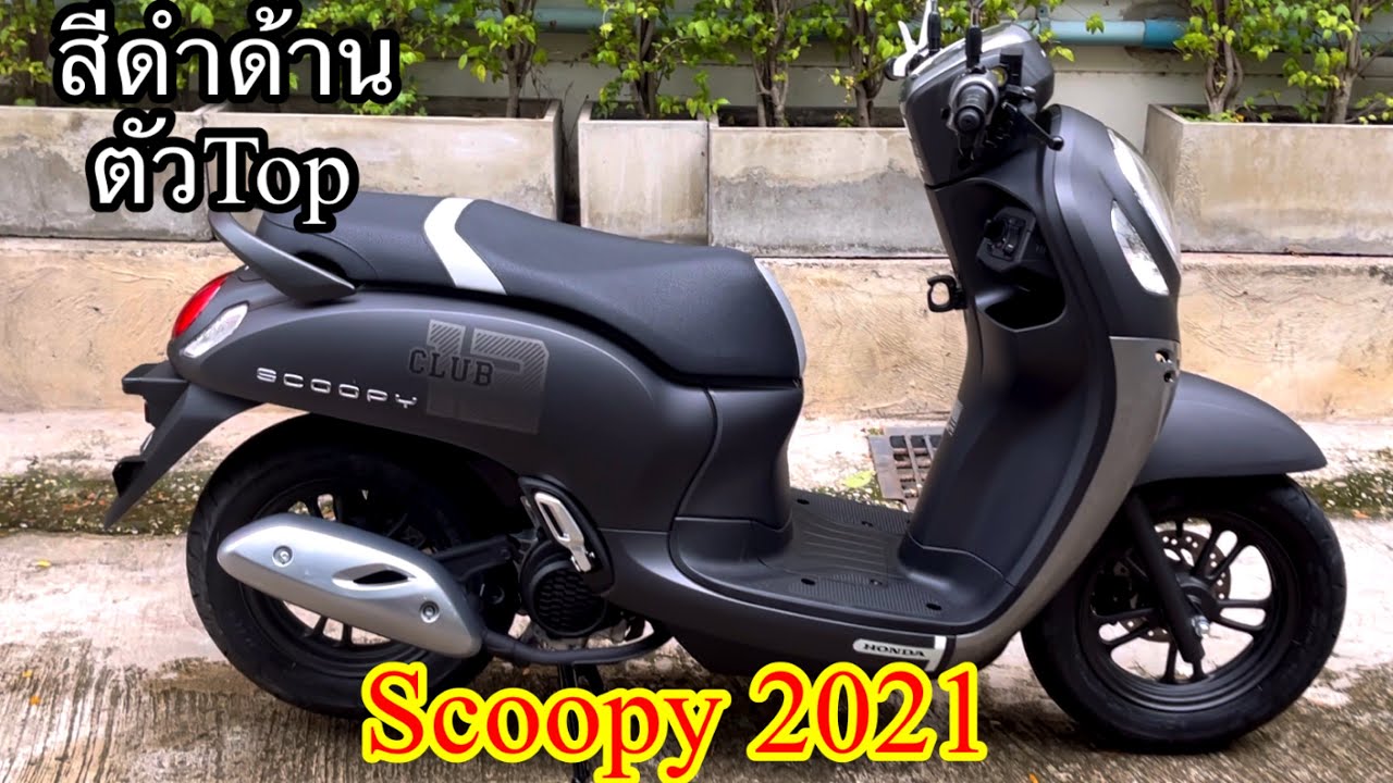 Scoopy 2021 ตัวTop สีดำด้าน อัพเดทราคาตารางการผ่อน ปรับราคาขึ้นอีกแล้ว ...