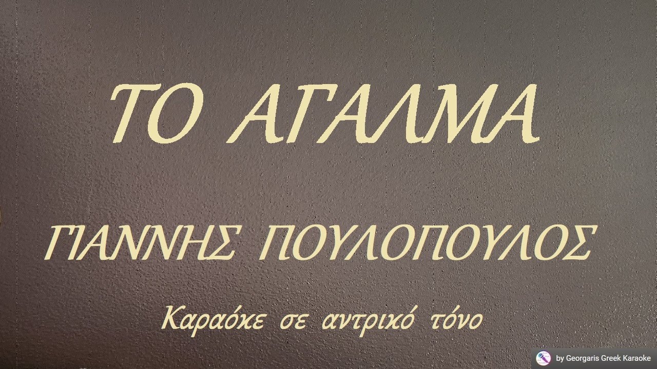 ΤΟ ΑΓΑΛΜΑ - ΓΙΑΝΝΗΣ ΠΟΥΛΟΠΟΥΛΟΣ (NTO) Καραόκε σε αντρικό τόνο - YouTube