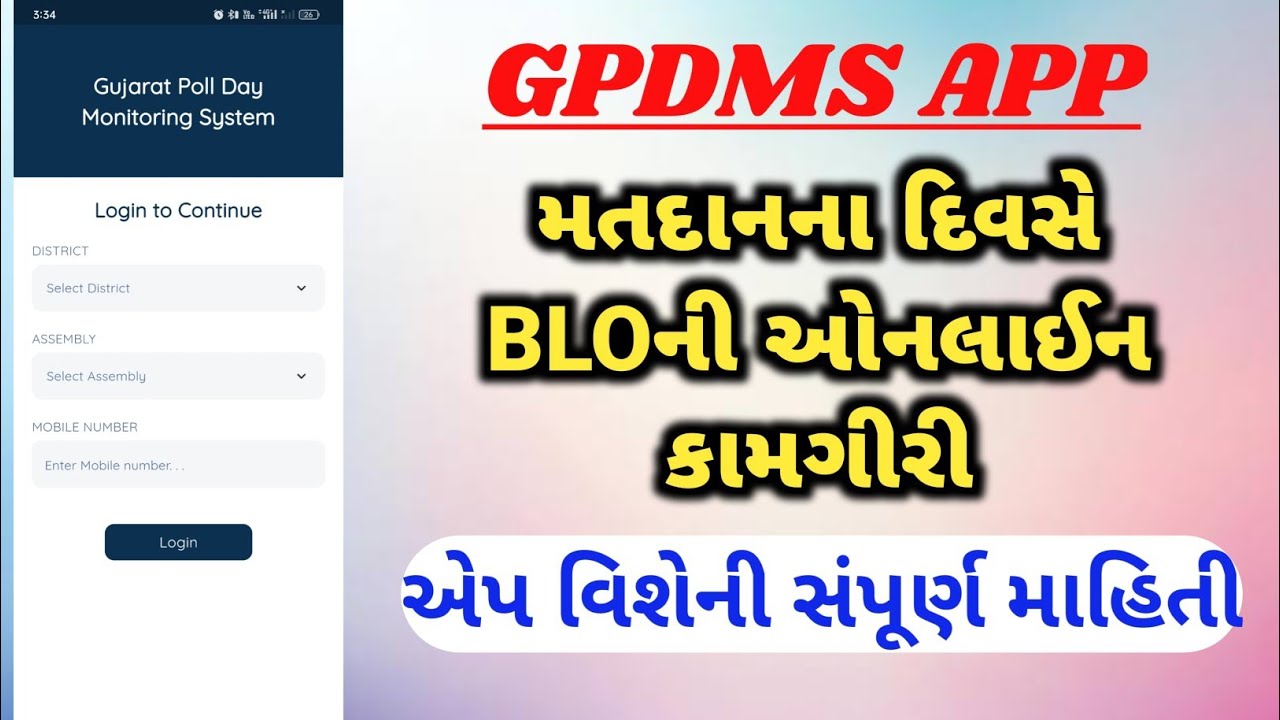 મતદાનના દિવસે BLOની કામગીરી | GPDMS APP | POLL DAY MONITORING SYSTEM ...