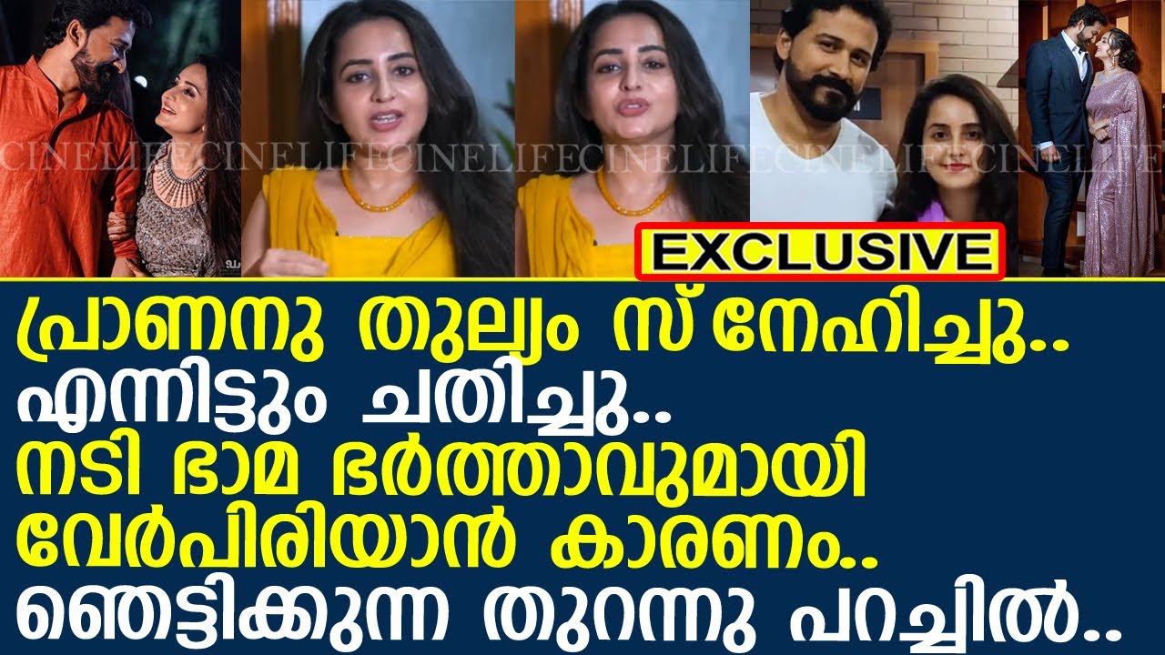ഹൃദയം തകര്‍ന്ന വേദനയില്‍ ഭാമ.. ഭര്‍ത്താവുമായി വേര്‍പിരിയാന്‍ കാരണം.. l ...