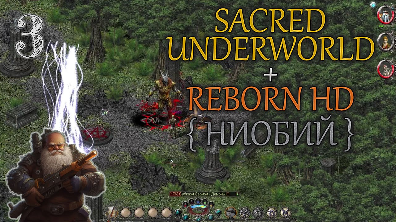 #3 Sacred Underworld + Reborn HD Прохождение Гном - YouTube