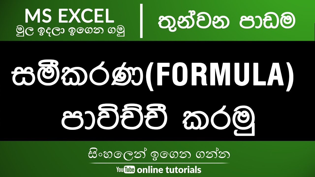 Microsoft Excel Beginner Course Sinhala Part 03 Starting With Formulas Youtube