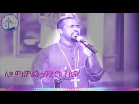 Mezmur deacon Tedros Yosef amharic - YouTube