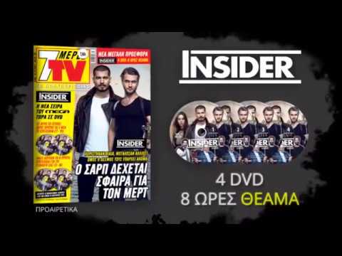 INSIDER-ΔΕΙΤΕ ΠΡΩΤΟΙ ΤΑ ΕΠΟΜΕΝΑ 5 ΕΠΕΙΣΟΔIA ΠΡΙΝ ΠΑΙΧΤΟΥΝ ΣΤΗΝ TV - YouTube