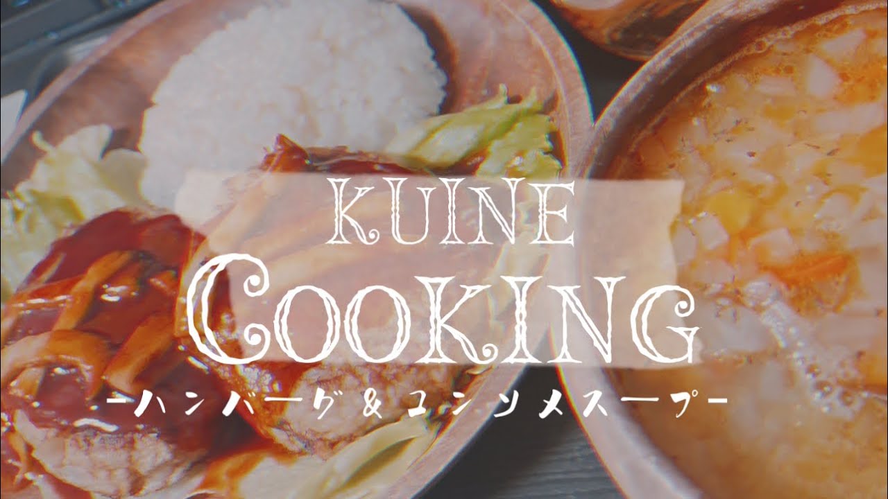 【Cooking】〜21時過ぎに作ったハンバーグはお罪な味〜 - YouTube