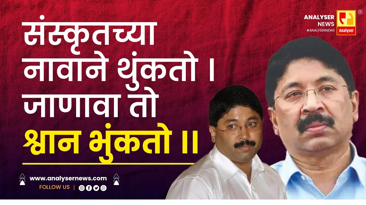 संस्कृतच्या नावाने थुंकतो । जाणावा तो श्वान भुंकतो । | Shrikant Umrikar ...