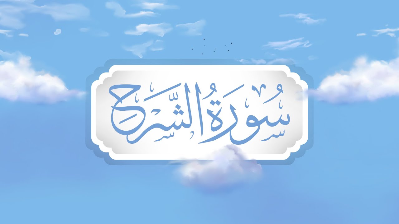 سورة الشرح برواية قالون تعليم حزب الأعلى للأطفال إنتاج التناصح