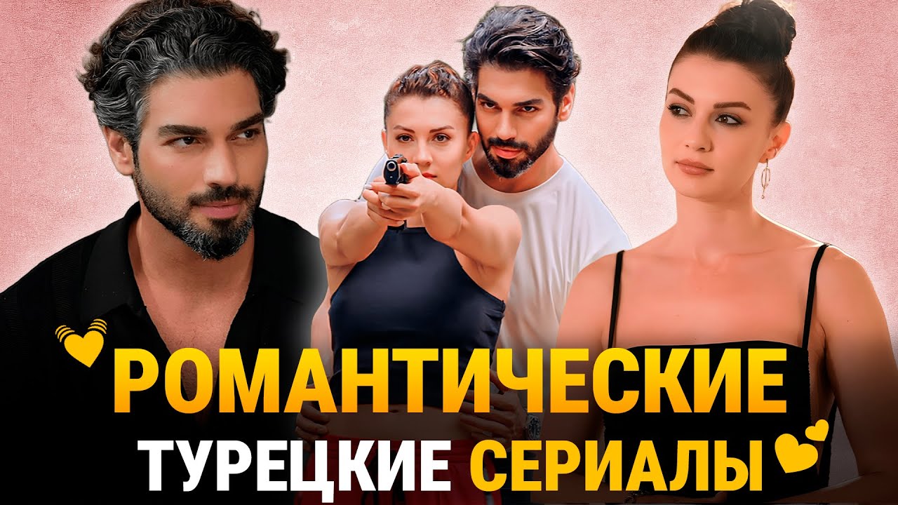 ТОП 7 Лучших Романтических Турецких Сериалов которые Затронут Вашу Душу ...